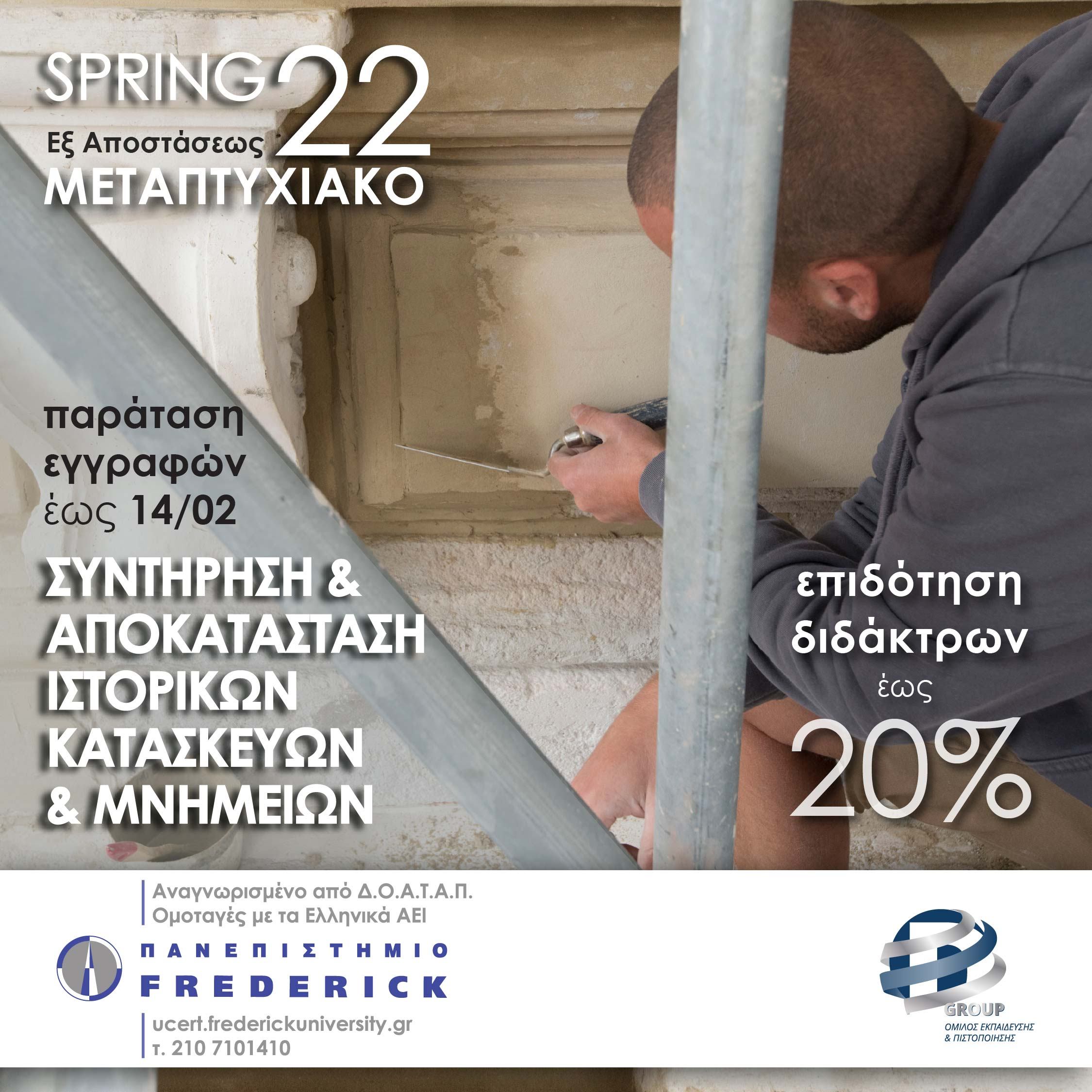 ΜΕΤΑΠΤΥΧΙΑΚΟ ΣΤΗ ΣΥΝΤΗΡΗΣΗ & ΑΠΟΚΑΤΑΣΤΑΣΗ ΙΣΤΟΡΙΚΩΝ ΚΑΤΑΣΚΕΥΩΝ ΚΑΙ ...