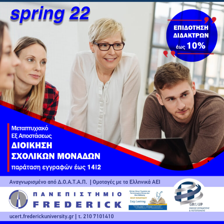 ΜΕΤΑΠΤΥΧΙΑΚΟ ΣΤΗ ΔΙΟΙΚΗΣΗ & ΗΓΕΣΙΑ ΣΧΟΛΙΚΩΝ ΜΟΝΑΔΩΝ ΠΑΝΕΠΙΣΤΗΜΙΟΥ ...